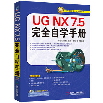 UG NX7.5完全自学手册 钟日铭 机械工业出版社