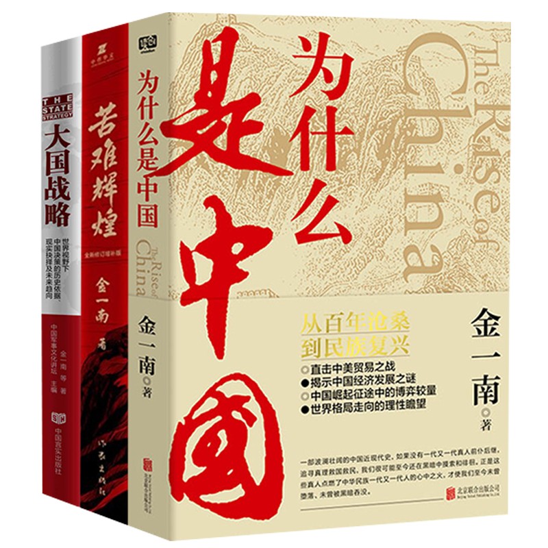 大国战略+为什么是中国+苦难辉煌 金一南3册