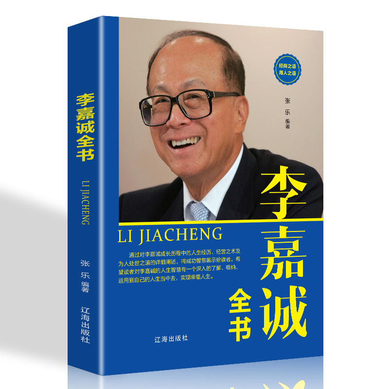 （包邮）李嘉诚全书9787545152494