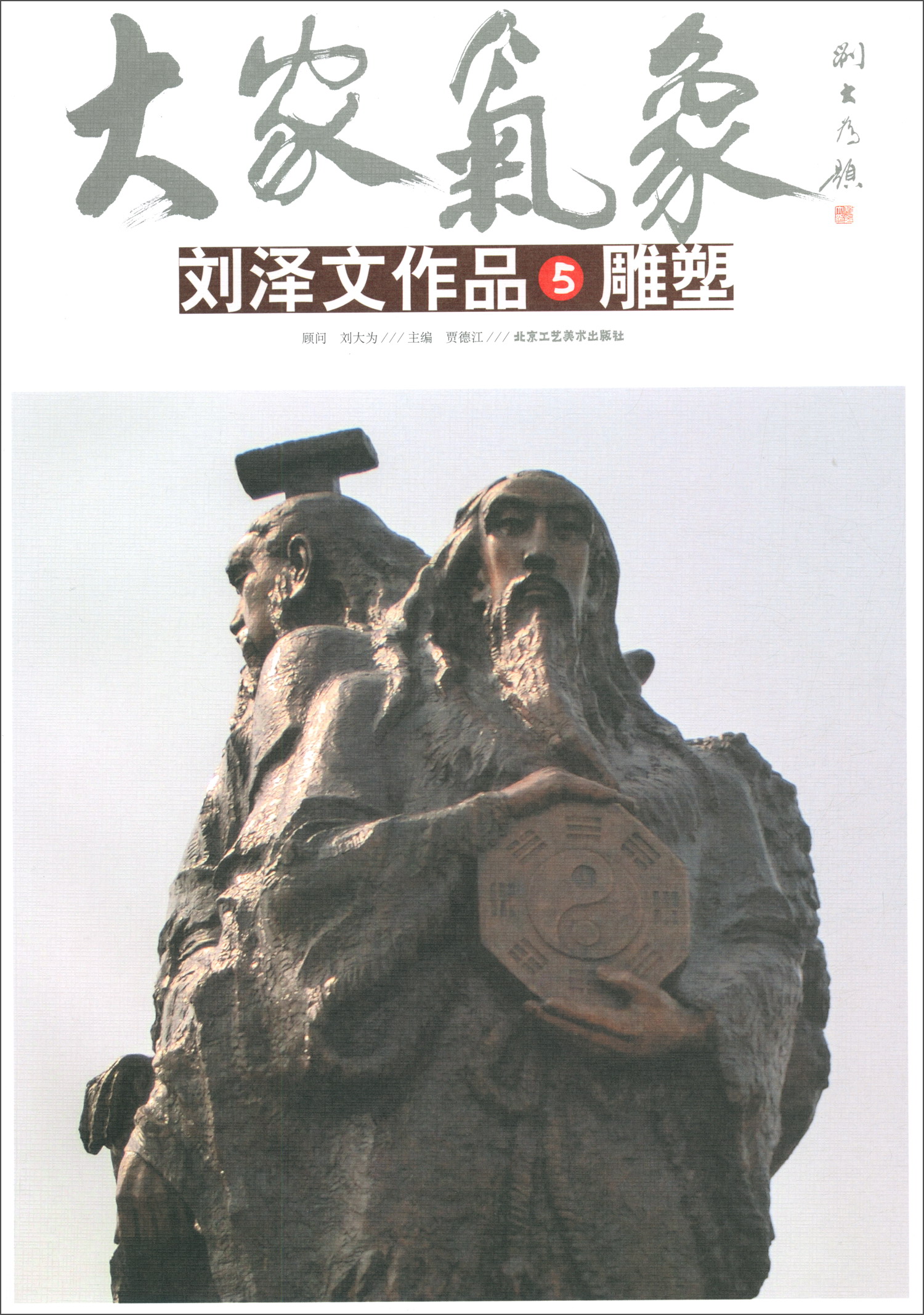 大家气象·刘泽文作品5：雕塑