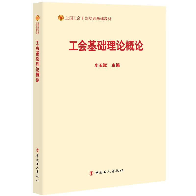 工会基础理论概论(全国工会干部培训基础教材)