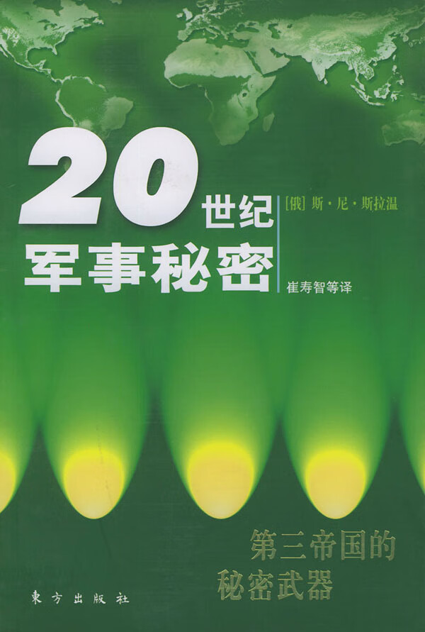 20世纪军事秘密 [俄]斯·尼·斯拉温,崔寿智 等译