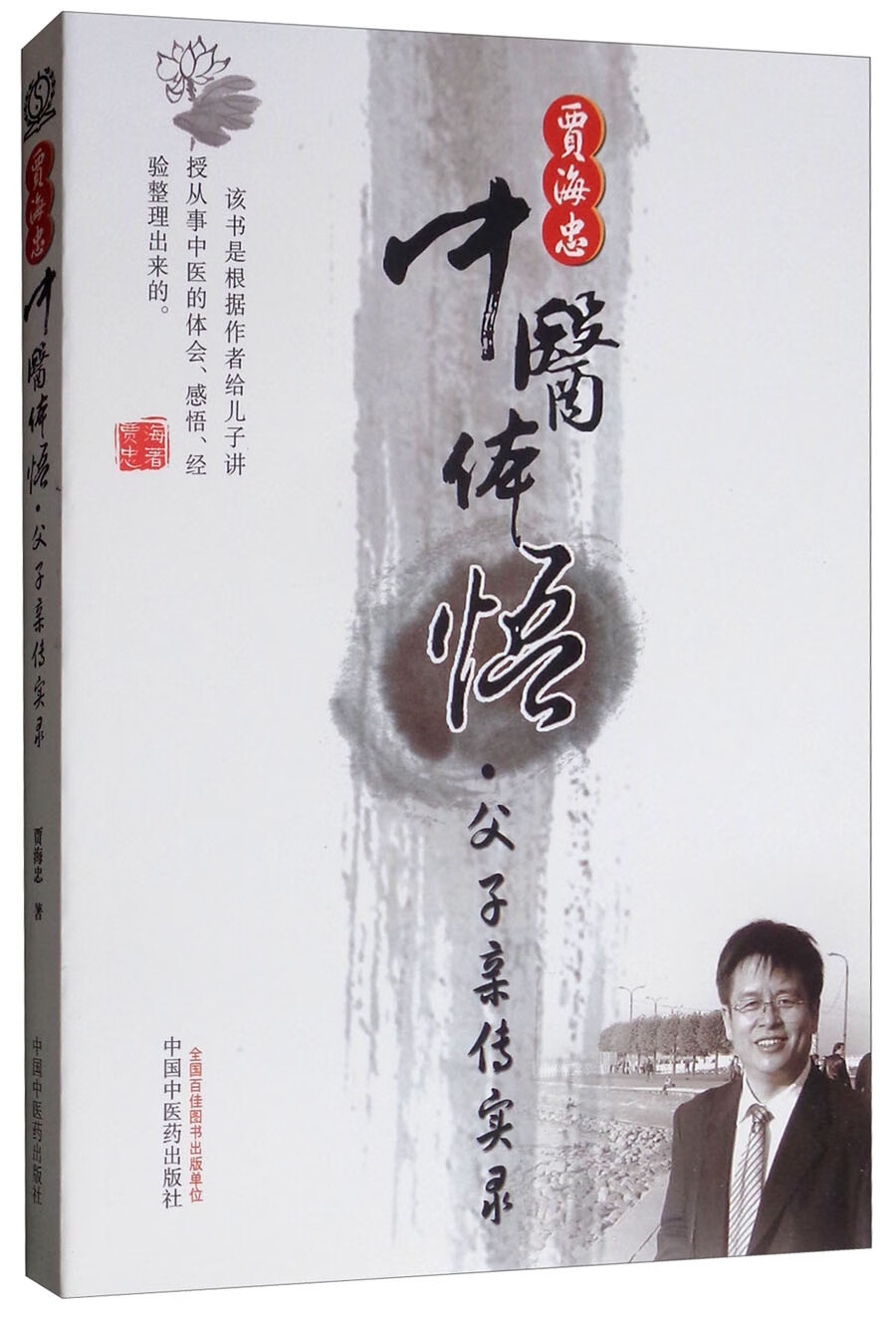 贾海忠中医体悟·父子亲传实录