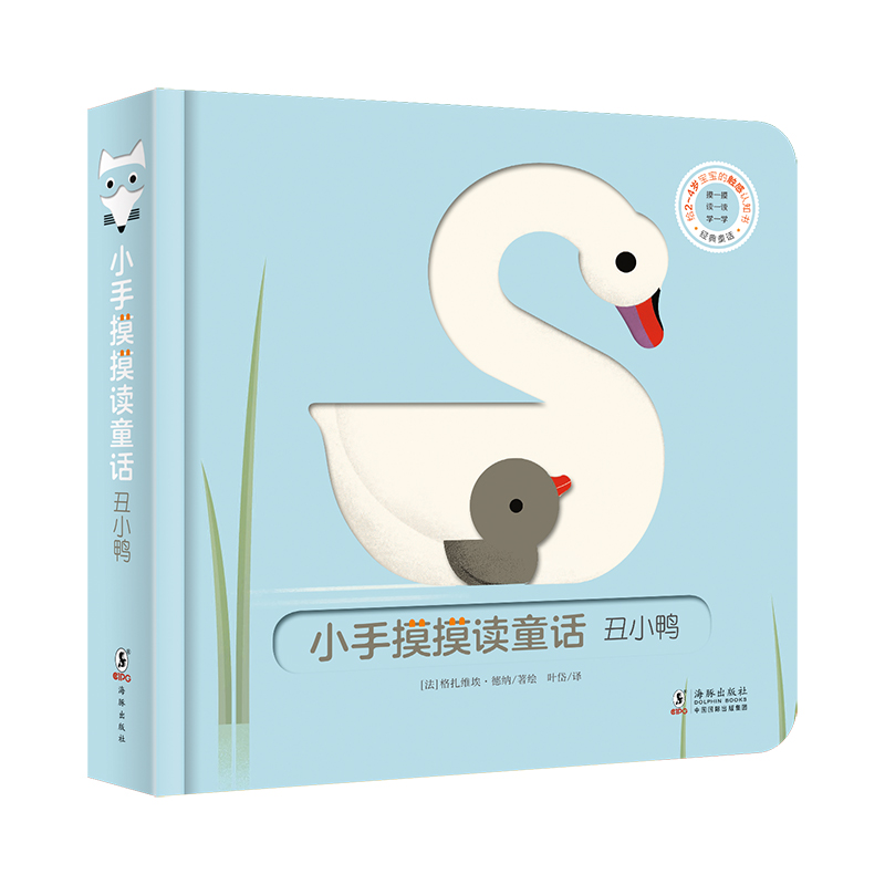 丑小鸭 孩子的触摸童话故事书，有助提升记忆力、想象力和语言学习能力 巴亚桥低幼启蒙