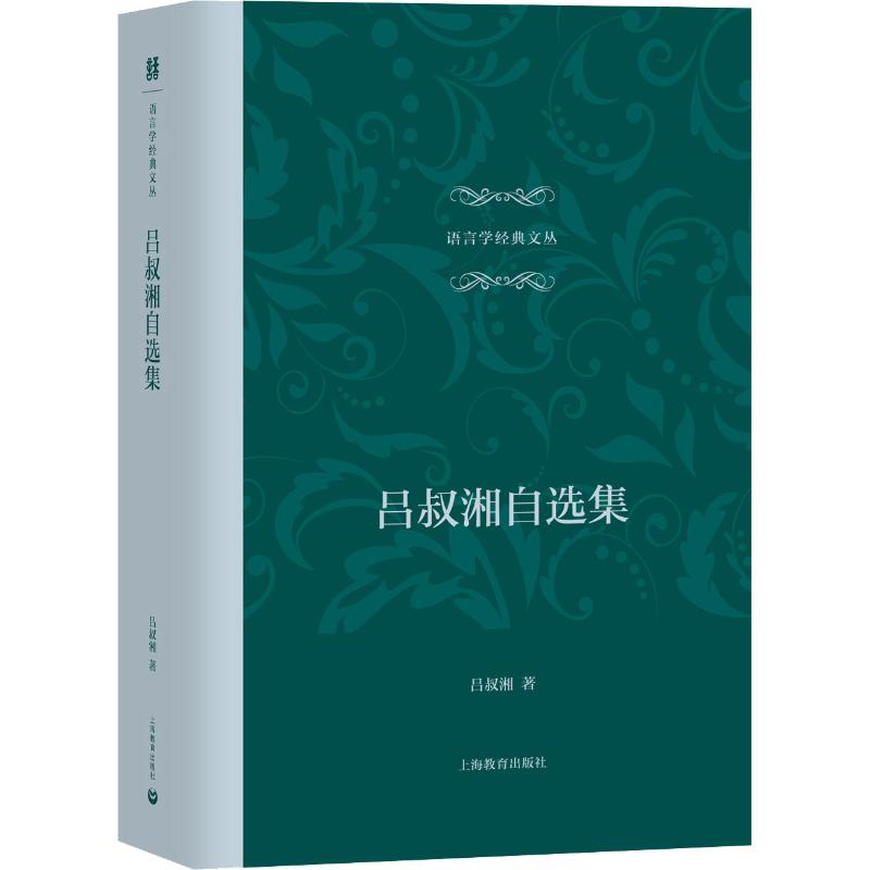 吕叔湘自选集