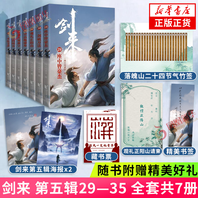 剑来小说实体书全套35册 剑来第一二三四五六辑自选 剑来1-6 烽火戏诸侯古典仙侠力作 雪中悍刀行套装【单套可自选】 剑来第五辑（29-35）【定价336】