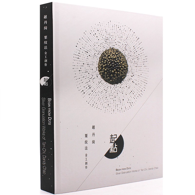 台版 起点 赵丹绮粟纹法金工创作 首饰珠宝设计