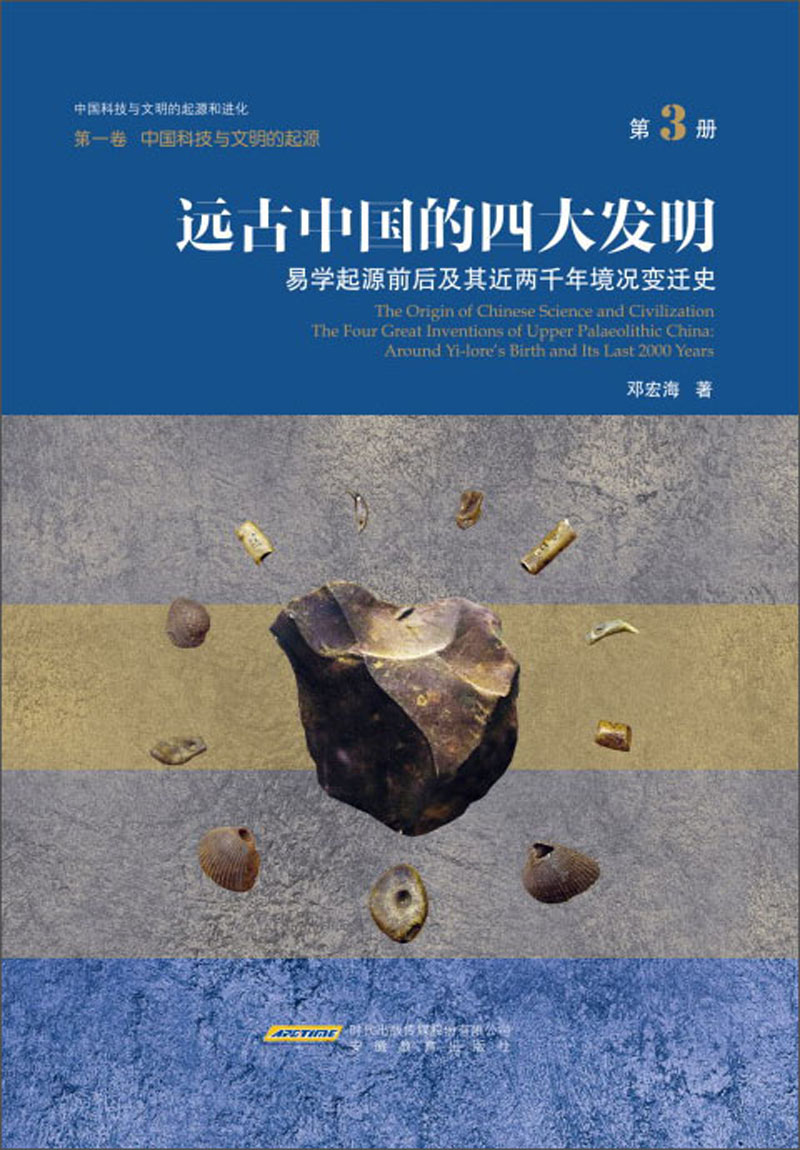 远古中国的四大发明 易学起源前后及其近两千年境况变迁史/中国科技与文明的起源和进化