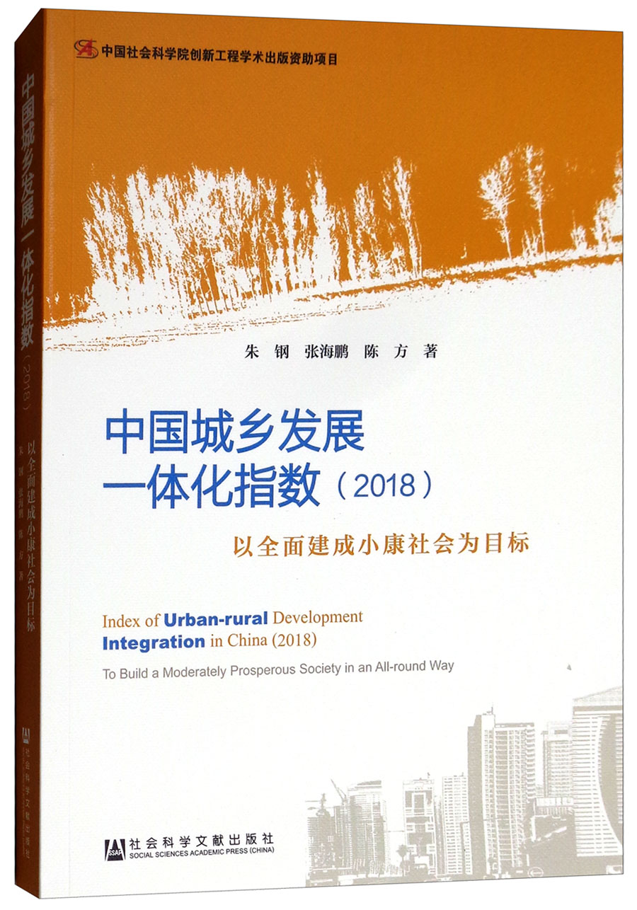 中国城乡发展一体化指数（2018）：以全面建成小康社会为目标