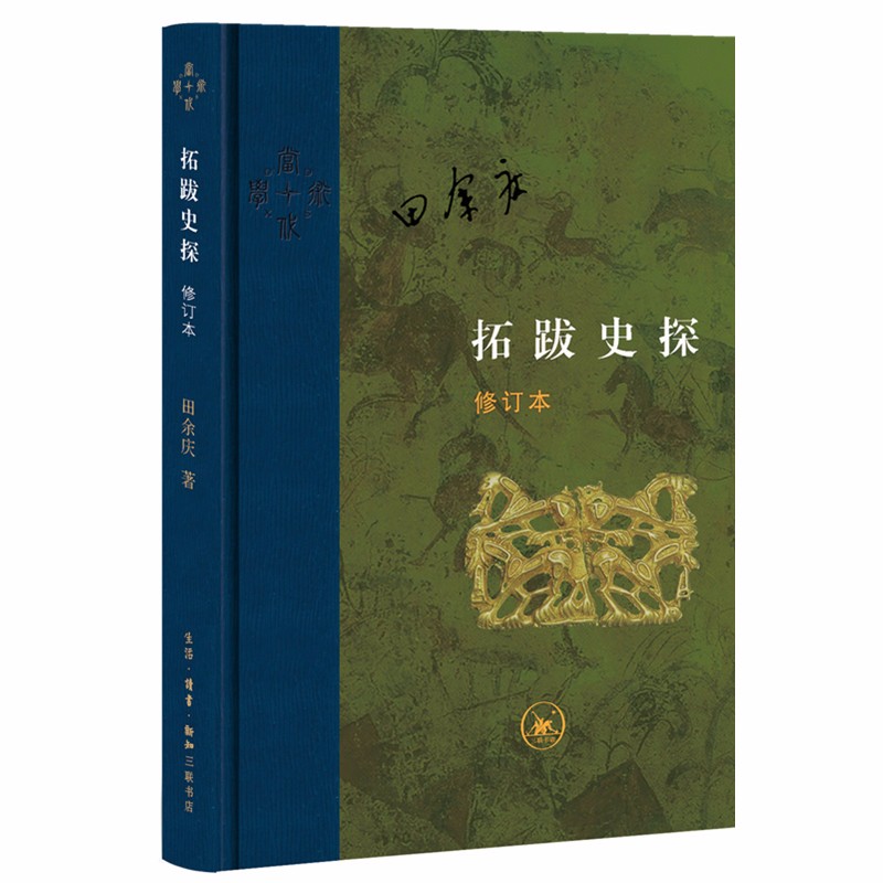 当代学术丛书：拓跋史探（修订本）（精装）  田余庆 著   三联