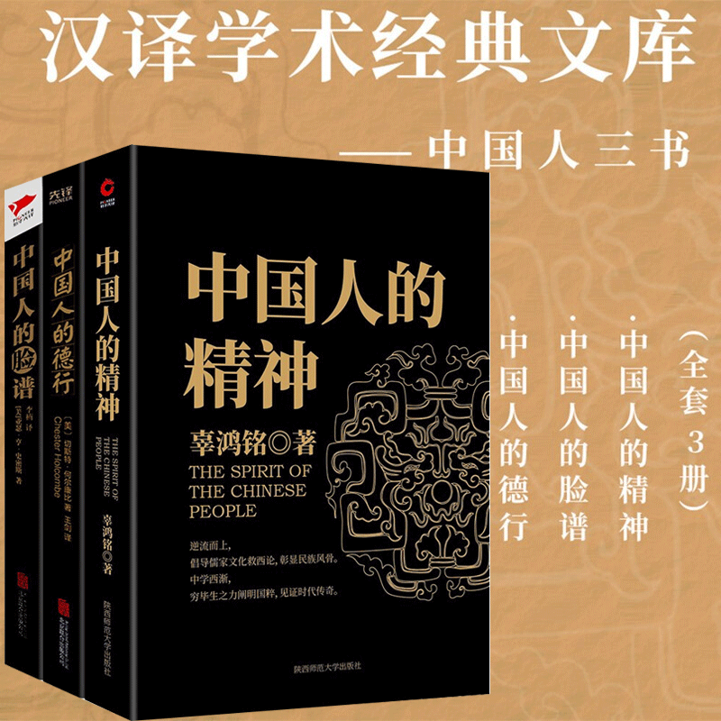 中国人三书【套装3册】中国人的精神 辜鸿铭+中国人的德行+中国人的脸谱 汉译学术经典文库
