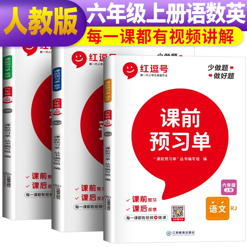 套装3册 课前预习单六年级上册 课前预习单语文数学英语人教版6上课本同步训练题课前练习册黄冈53天天练教材学霸辅导书全套课堂笔记