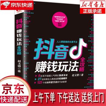 【新华畅销图书】抖音赚钱玩法全攻略 赵文锴 著 台海出版社
