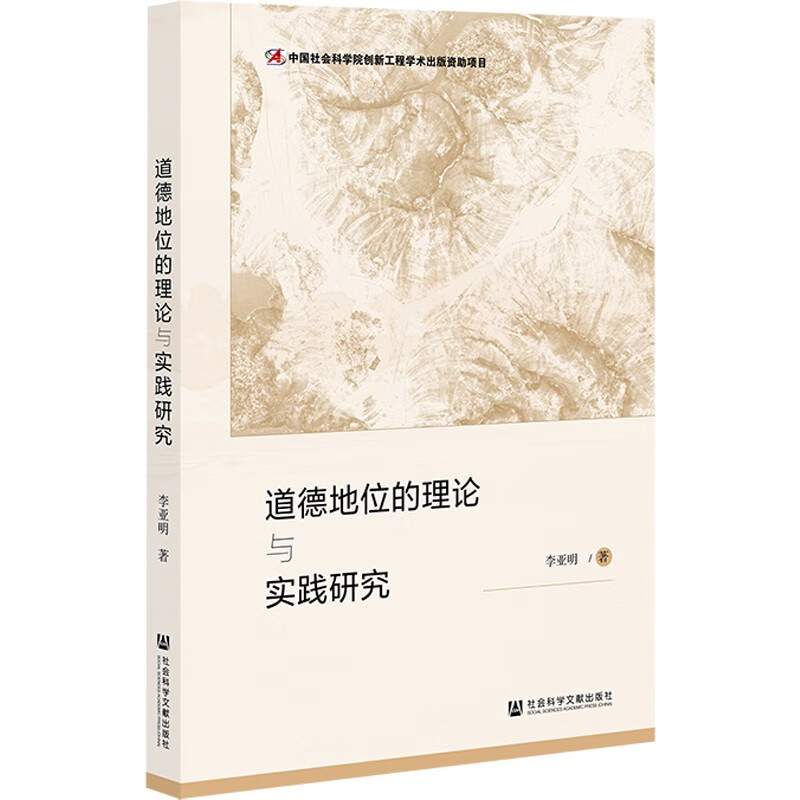 道德地位的理论与实践研究