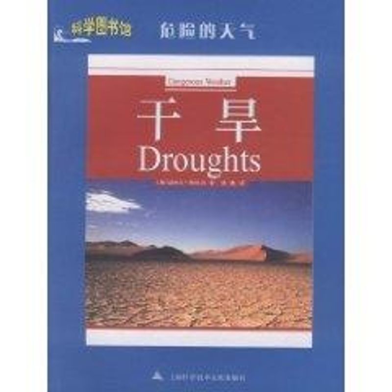 干旱/科学图书馆-危险的天气