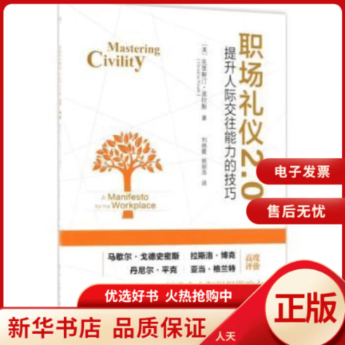 职场礼仪2.0:提升人际交往能力的技巧:a manifesto for the wor 全新
