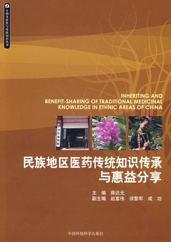 民族地区医药传统知识传承与惠益分享 薛达元 主编【书】