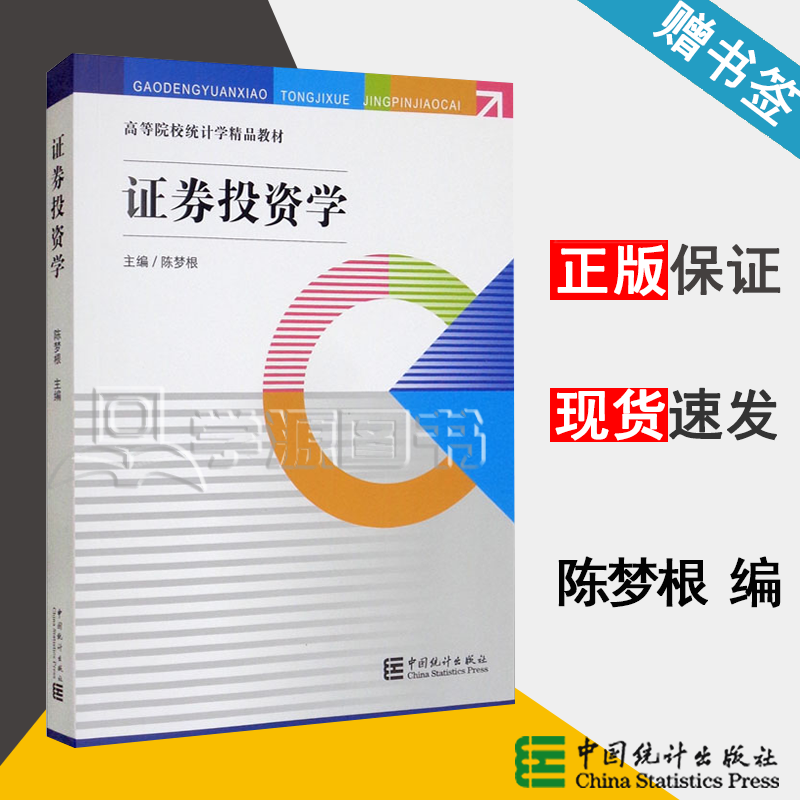 包邮 证券投资学 陈梦根 中国统计出版社 高等院校统计学精品教材