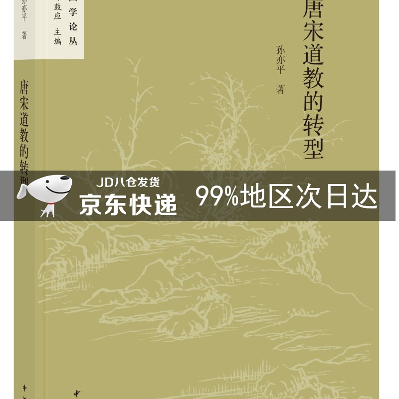 唐宋道教的转型（国学论丛）