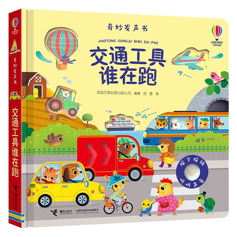 奇妙发声书:交通工具谁在跑/尤斯伯恩