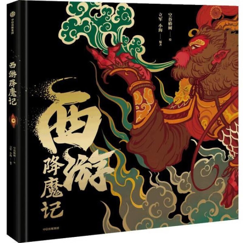 西游降魔记(精)