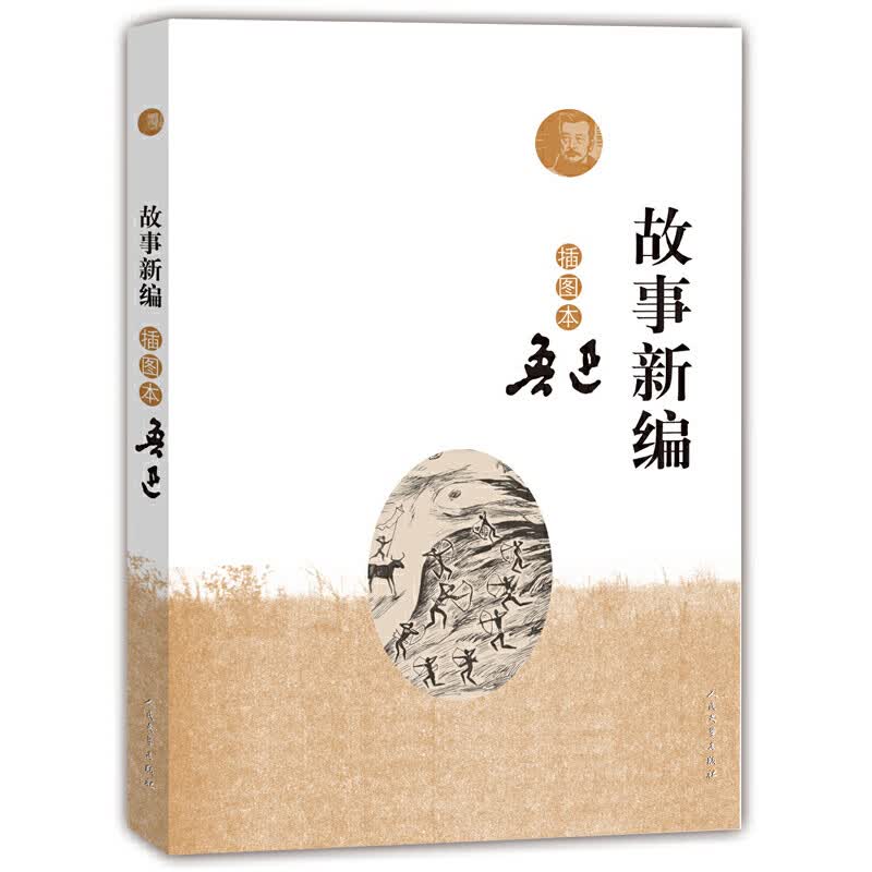 故事新编（插图本）