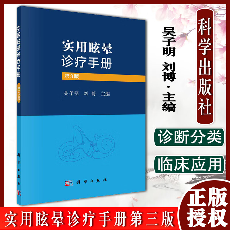 实用眩晕诊疗手册第3三版 吴子明 刘博 主编 9787030713698 科学出版社