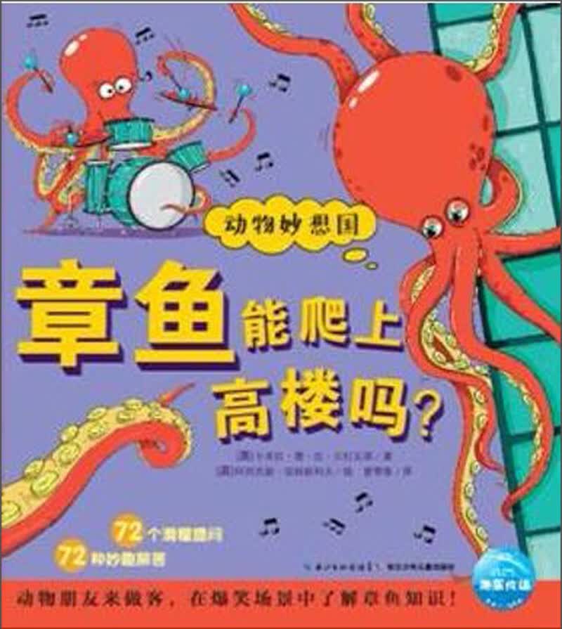 章鱼能爬上高楼吗/动物妙想国