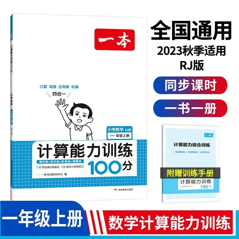 2024版一本小学数学计算能力训练100分一二三四五六年级上册下册人教北师版小学计算题口算笔算应用算听算四合一 小学数学计算一年级上册 人教版