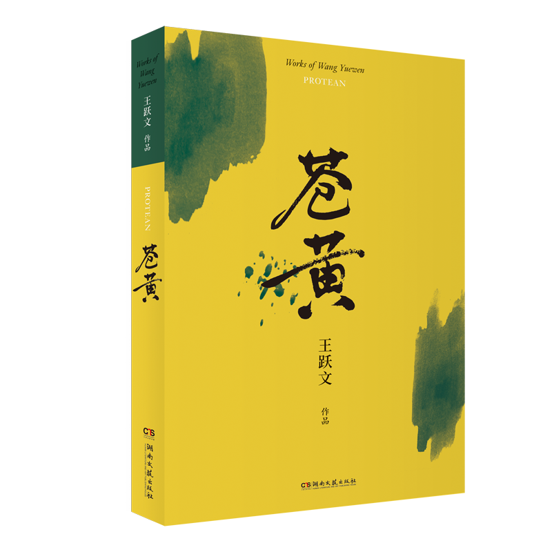 苍黄 ：王跃文