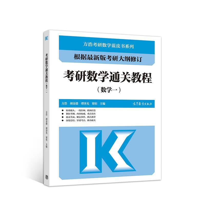 考研数学通关教程(数学一)