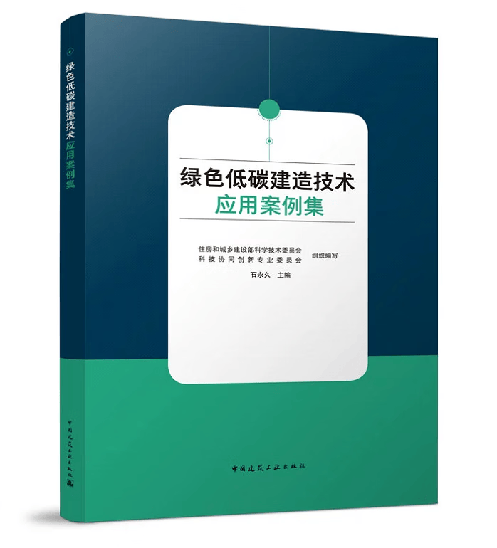 绿色低碳建造技术应用案例集
