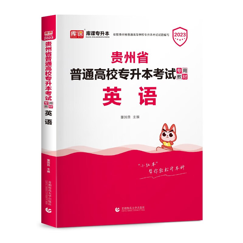 英语/2023贵州省普通高校专升本考试专用教材
