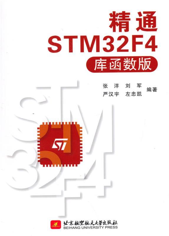 精通STM32F4 张洋,刘军等【书】