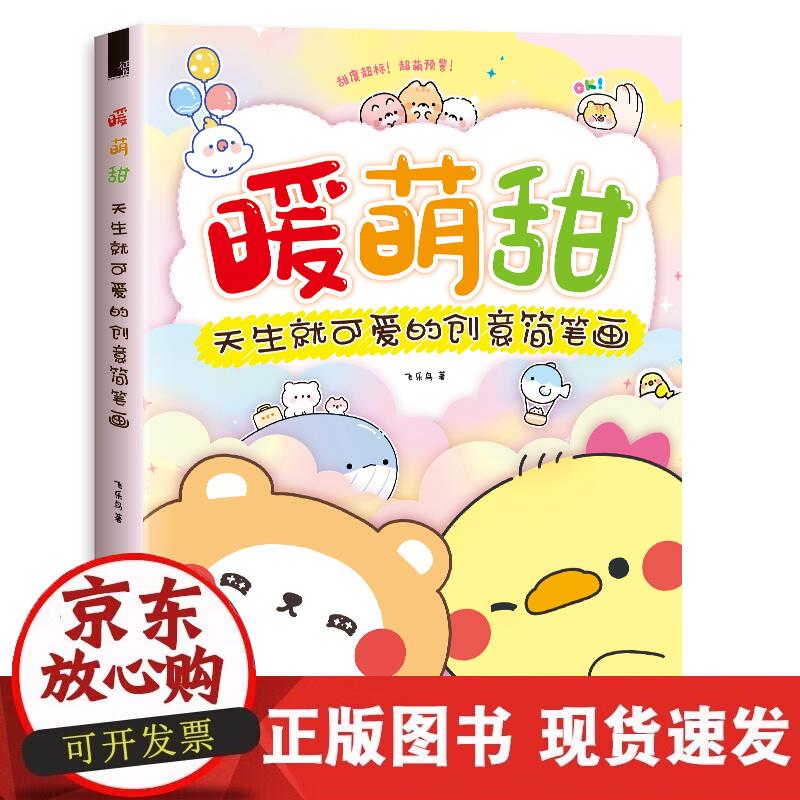 【现货】暖萌甜 天生就可爱的创意简笔画