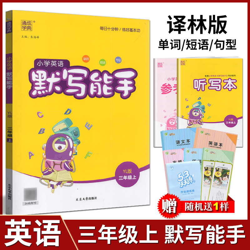 通成学典2022新版小学语文英语默写能手计算能手英语听力能手三年级上册3年级上江苏苏教版每日10分钟练好基本功听说更轻松 英语 默写能手 三年级上册 译林版 小学三年级