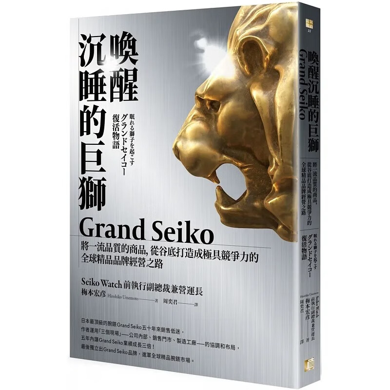 预售 梅本宏彦 唤醒沉睡的巨狮Grand Seiko：将质量的商品，从谷底打造成极具竞争力的精品品牌经营之路