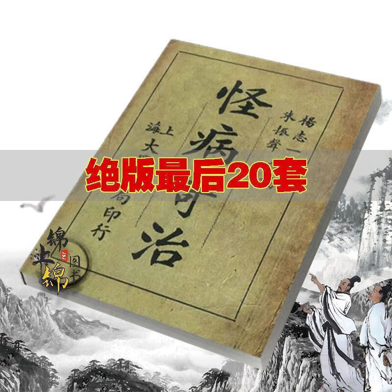 绝版三册怪病的讲述疑难杂大量稀奇古怪奇闻怪事128页 怪奇治-128页