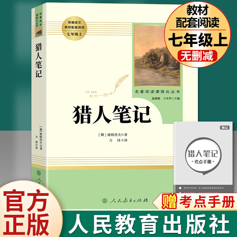 初中生必读名著朝花夕拾西游记经典常谈朱自清昆虫记课外阅读书籍老师推荐七年级八九上下册全 【七年级上册/人教版】猎人笔记