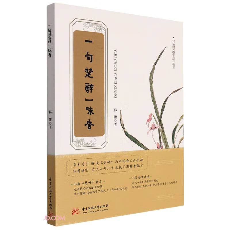 一句楚辞一味香/非遗楚香系列丛书