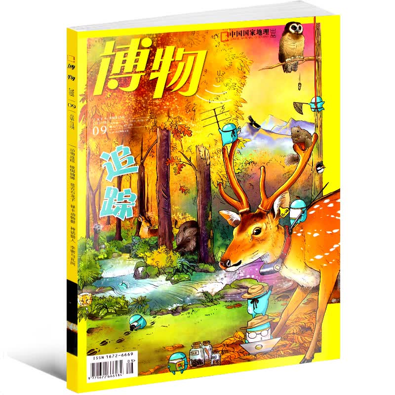 博物杂志2023年8月 高大的树 2022年1-10/11/12月 2018年（自选期数）自然人文百科畅销书科普系列丛书 中国国家地理出品 博物： 2018年9月第9期