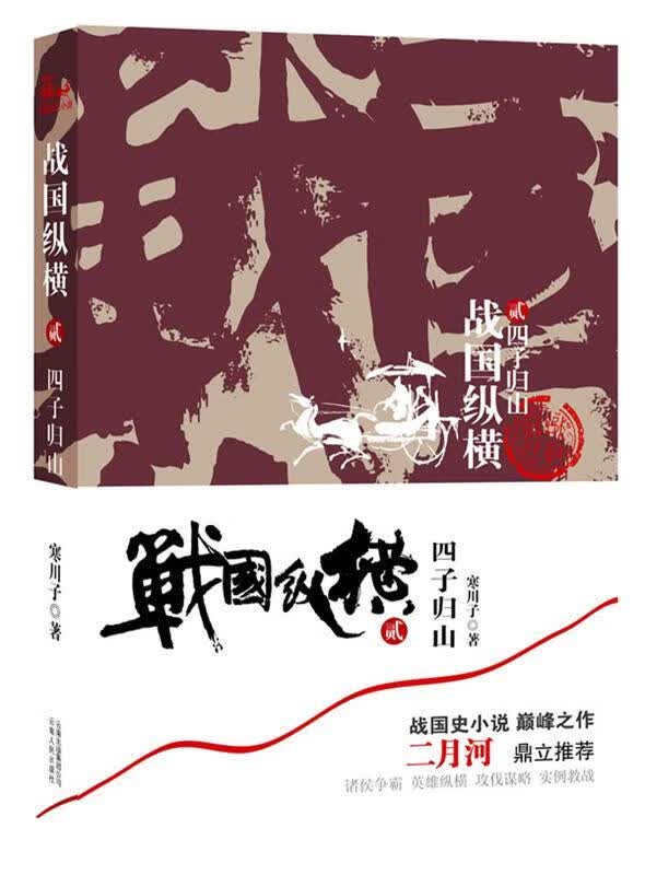 战国纵横2:四子归山 寒川子著【书】