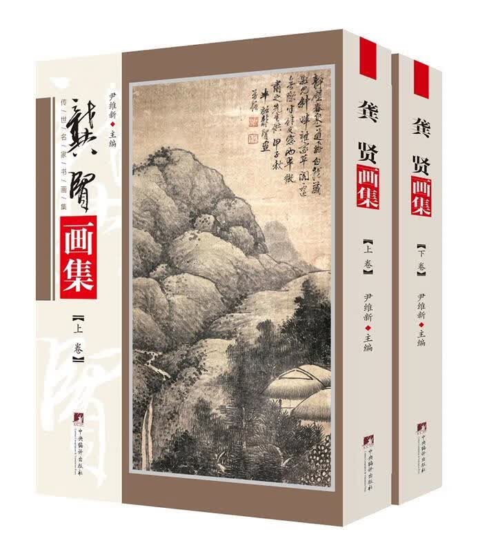 龚贤画集 尹维新
