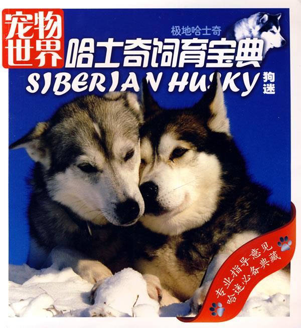 哈士奇饲育宝典 本社 编著