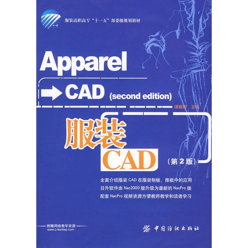 服装CAD(第二版)