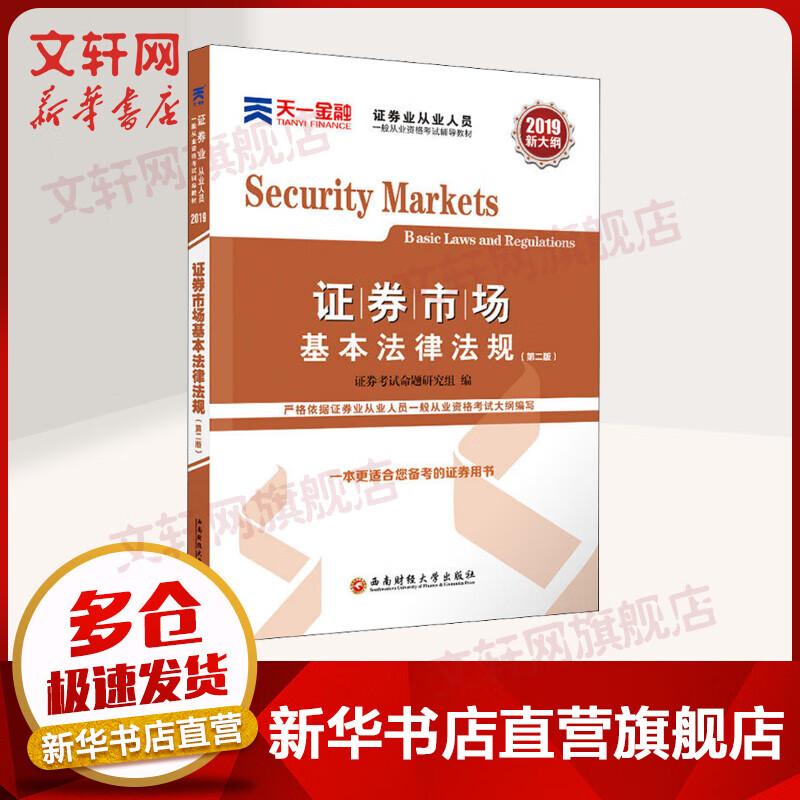 天一金融 证券市场基本法律法规(第2版) 2019