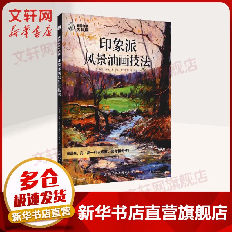 油画自学大师课 印象派风景油画技法 图书