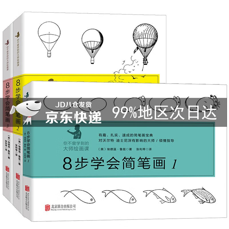 8步学会简笔画（套装1-3册）