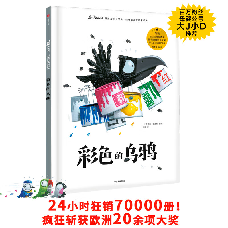 遇见大师系列：彩色的乌鸦