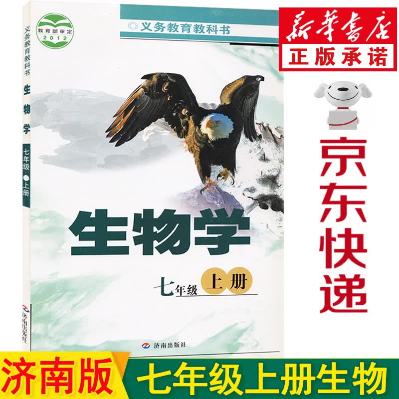 七上生物七上 七年级上册生物书济南版 七年级生物上册济南版 初中生物教材 七年级生物课本 初一生物上册教科书